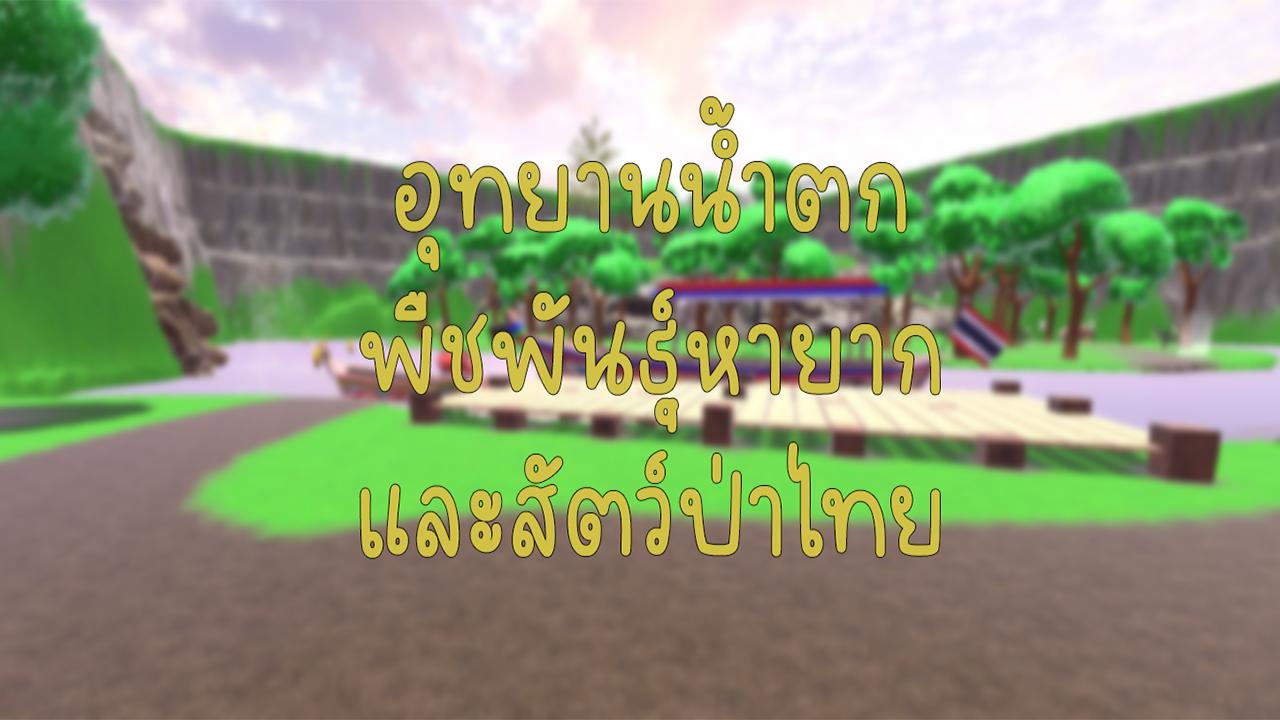 อุทยานน้ำตก พืชพันธ์หายากและสัตว์ป่า IN METAVERSE | Spatial